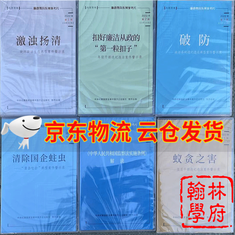 【京东云仓当天发货】廉政教育系列参考片系列6期激浊扬清 扣好廉洁从政的粒扣子 破防 清除国企的蛀虫 中华人民共和国监察法实施条例 蚁贪之害案件启示录