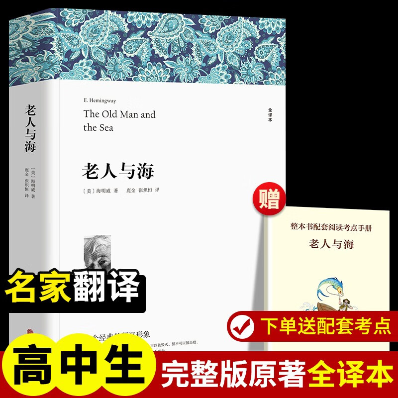 【包邮】世界经典名著完整全译无删减版 高中必读课外书籍 老人与海 海明威文集
