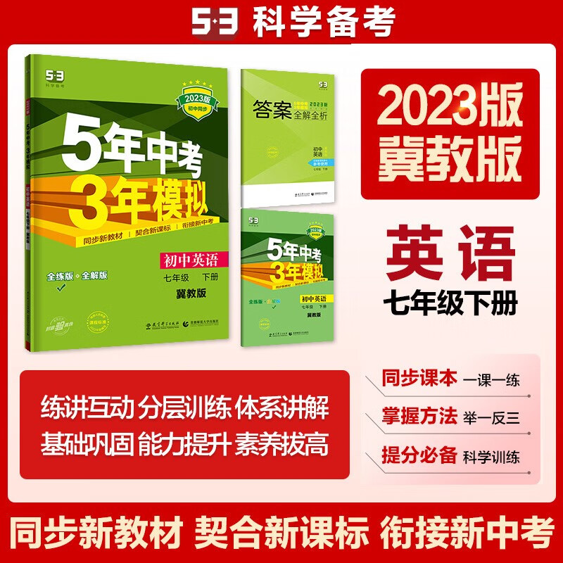 曲一线 初中英语 七年级下册 冀教版 2023版初中同步5年中考3年模拟五三
