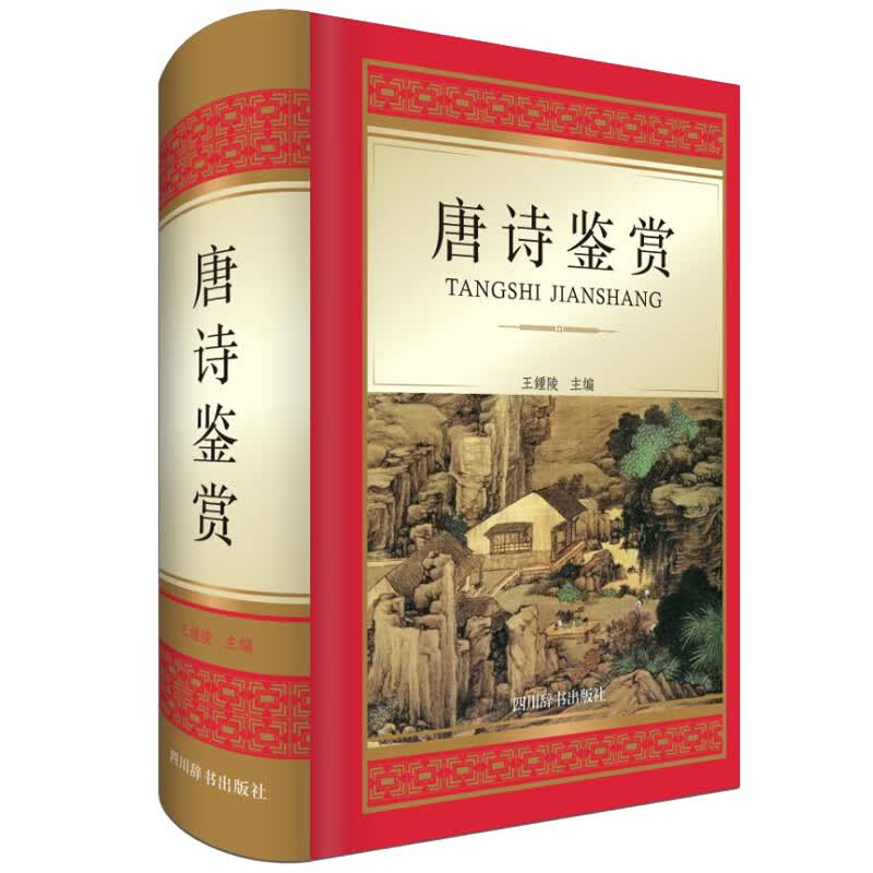 全新 唐诗鉴赏