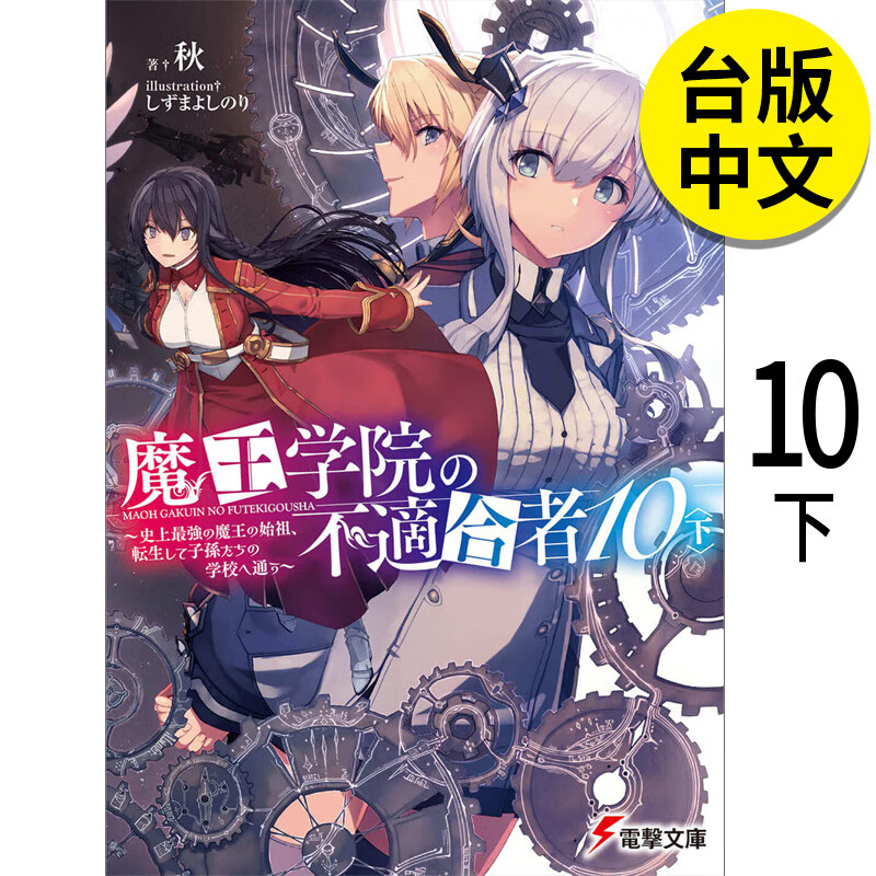 【翰德图书】轻小说 魔王学院的不适任者～的魔王始祖，转生就读子孙们的学校～ 10 下 台版繁体中文 台湾角川 秋