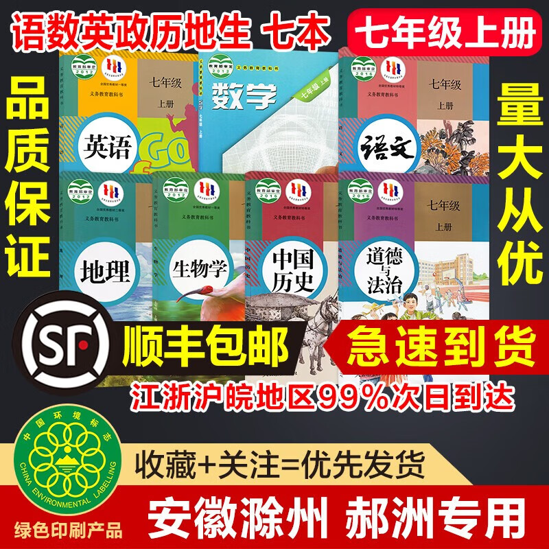 【安徽滁州郝洲适用】2023七7年级上册人教版语文政治历史英语地理生物沪教版数学全套7七本教材教科书