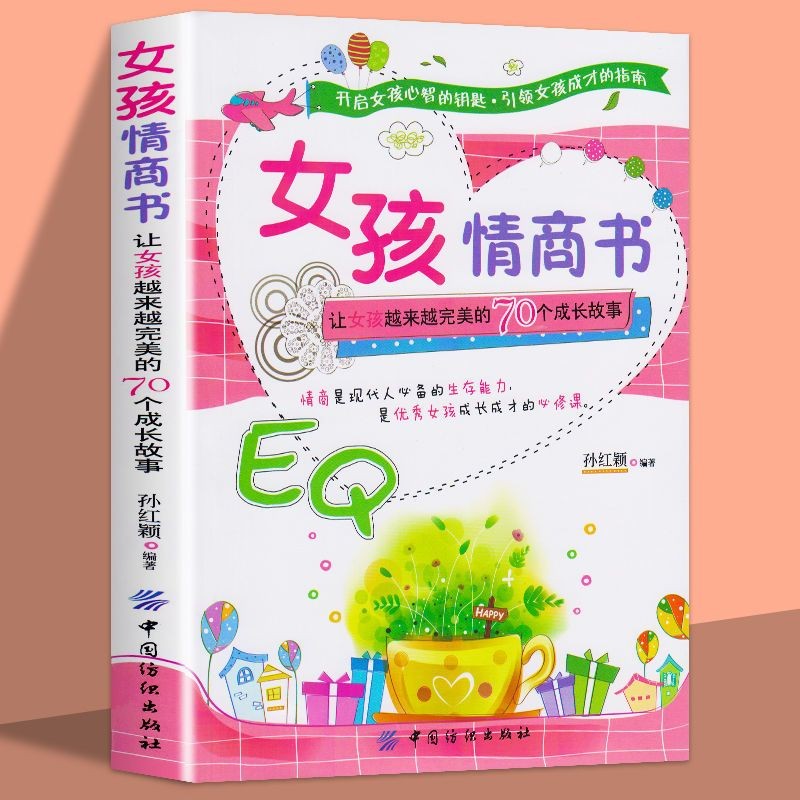 抖音同款】男孩女孩情商书 青春期男孩女孩 6-8-10-12岁 让男孩女孩越来越出息的70个成长故事培养孩子的情商性格情绪社交父母育儿 女孩情商书