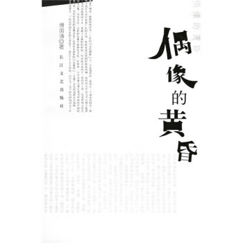 偶像的黄昏 傅国涌 著【书】