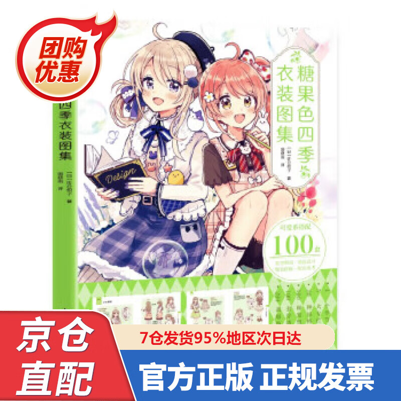 【新书】糖果色四季衣装图集 [日]佐仓织子 著,国晓雨 译 978755367392 中国青年出版社