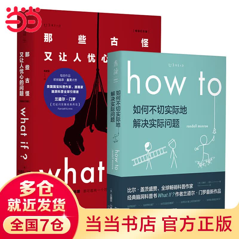 兰道尔·门罗脑洞科普套装（共2册）：What if（畅销纪念版）+How to 文津奖推荐图书