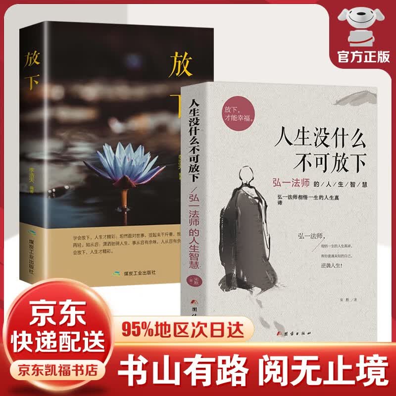 【官方-京东配送】人生没有什么不可放下 弘一法师李叔同的人生智慧 禅心人生 爱是慈悲 弘一法师悲欣交集 名人传记励志书籍 2册：人生没有什么不可放下+放下