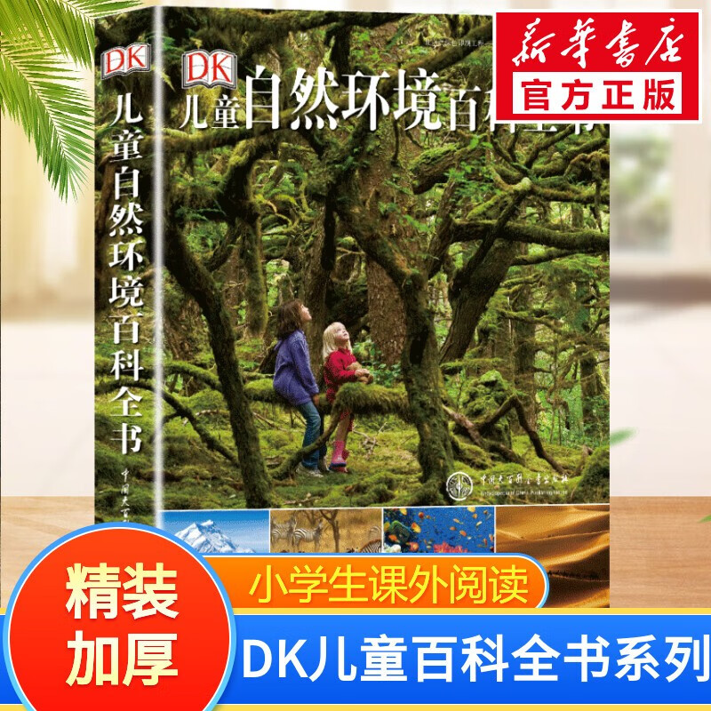 【当日发】DK儿童百科全书系列 dk博物大百科可选 精装全彩儿童科普百科全书 DK儿童自然环境百科全书