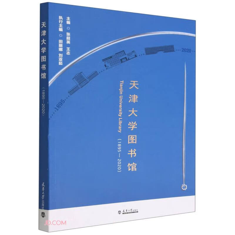 天津大学图书馆（1895—2020）