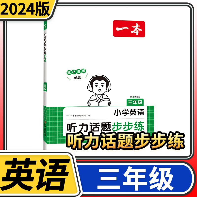 2024版一本小学英语阅读真题 阅读真题80篇同步专项阅读理解训练人教版课外阅读练习 【三年级】英语听力步步练