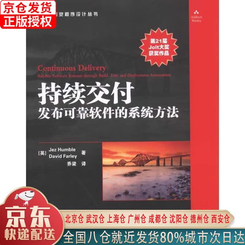 【新华全新书籍】持续交付：发布可靠软件的系统方法(图灵出品) [英] 亨布尔（Humble J