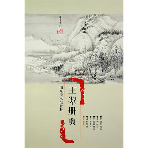 浙江博物馆册页精品——王翚册页 [清]王翠 绘【好书，下单速发】