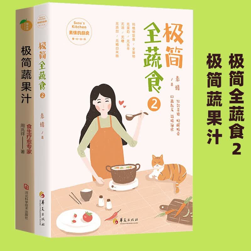 极简全蔬食2+极简蔬果汁：88道生命力蔬果汁/蔬果昔2册