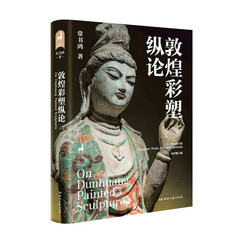 敦煌彩塑纵论