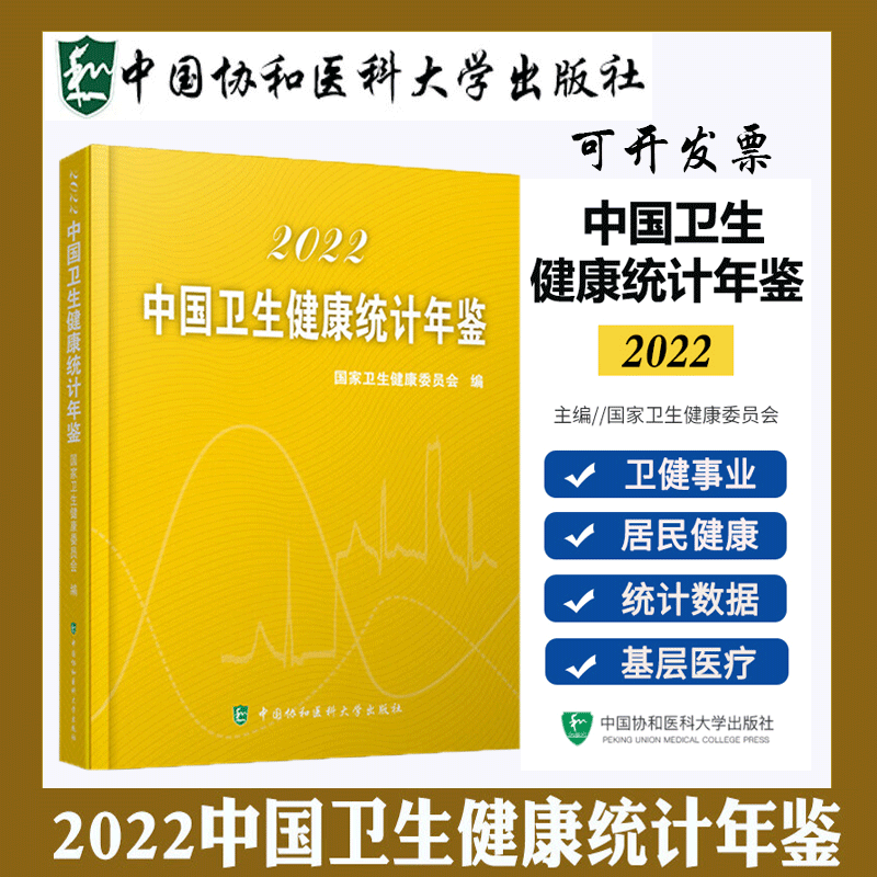 2022中国卫生健康统计年鉴 国家卫生健康委员会编 中国协和医科大学出版社中国2022年卫生统计资料卫生健康事业发展和健康状况