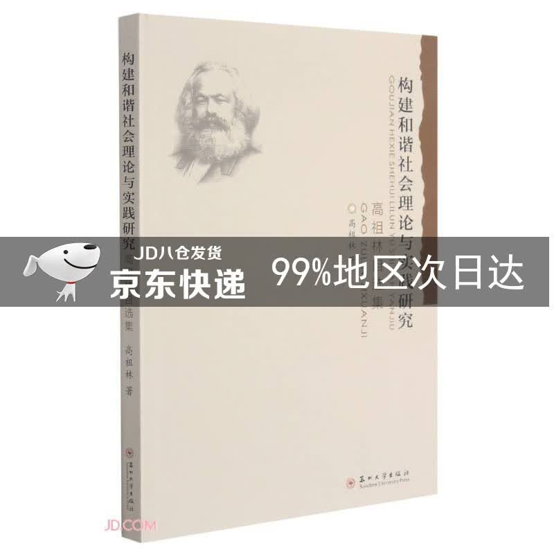 构建和谐社会理论与实践研究-高祖林自选集