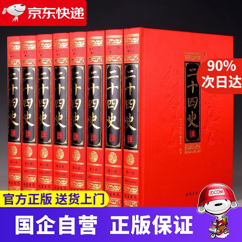 二十四史 线装书局 9787512015852