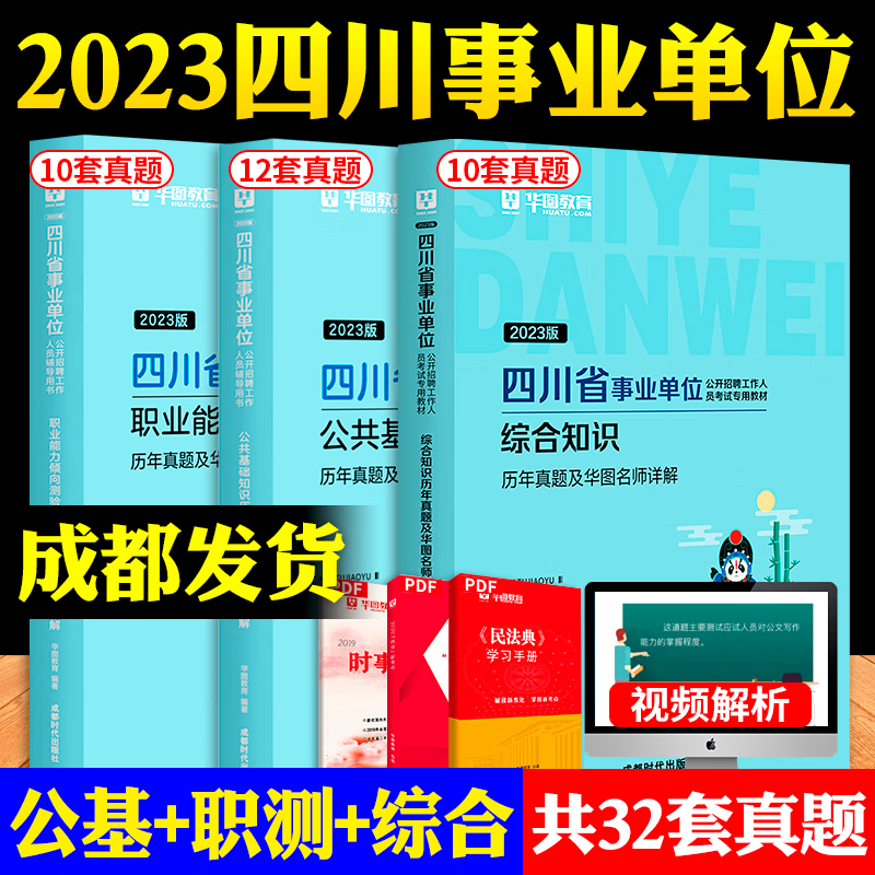 【成都眉山适用】华图2023年四川事业单位考试用书公共基础知识公基+职测 四川省事业编考编制教材历年真题预测试卷题库视频粉笔 【真题3本套】公基+职测+综合知识