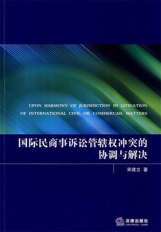 国际民商事诉讼管辖权冲突的协调与解决