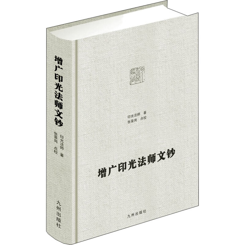 增广印光法师文钞