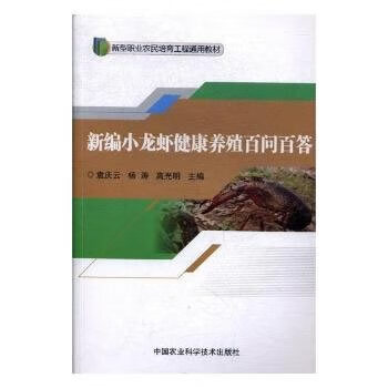 新编小龙虾健康养殖百问百答