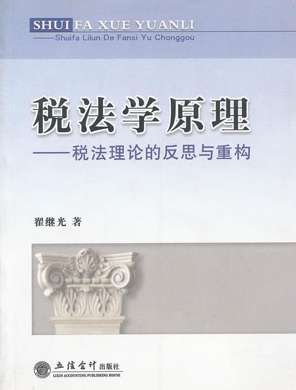 税法学管理 翟继光著