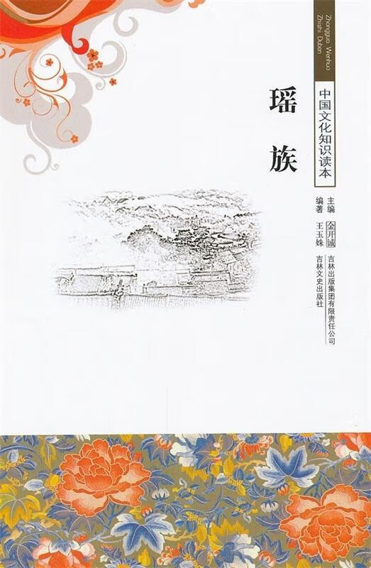 中国文化知识读本--瑶族