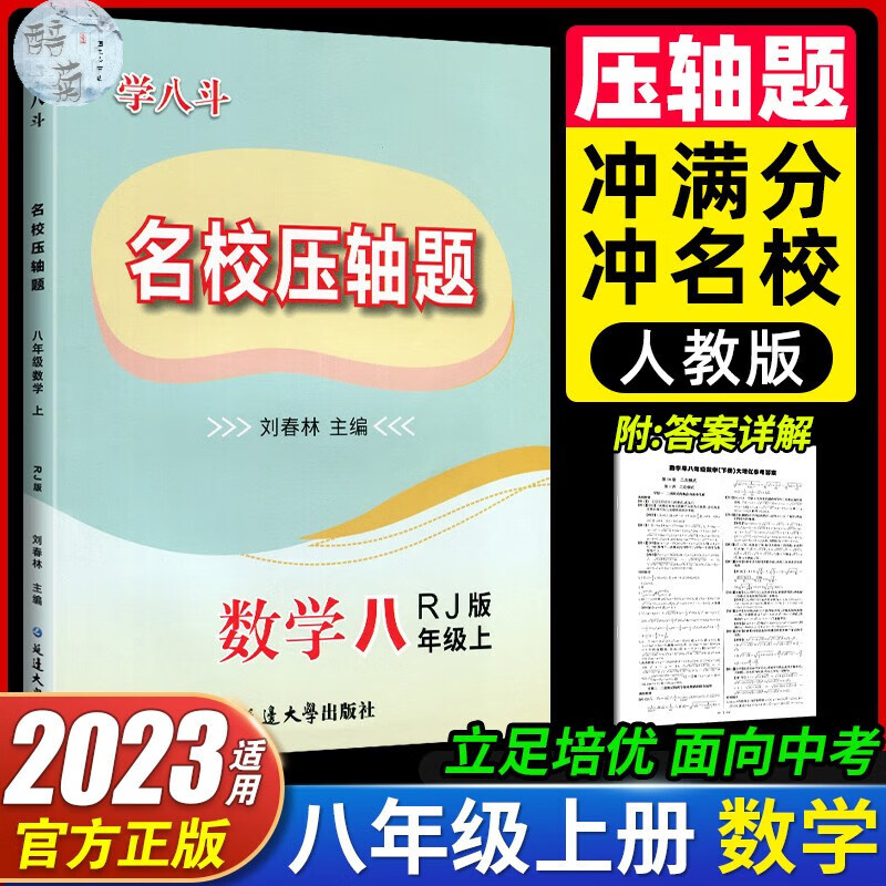 2023适用勤学早大培优七八上下册 勤学早练名校压轴题789年级好好卷 (期末复习专题)七下 通用 (名校压轴题)八上数学