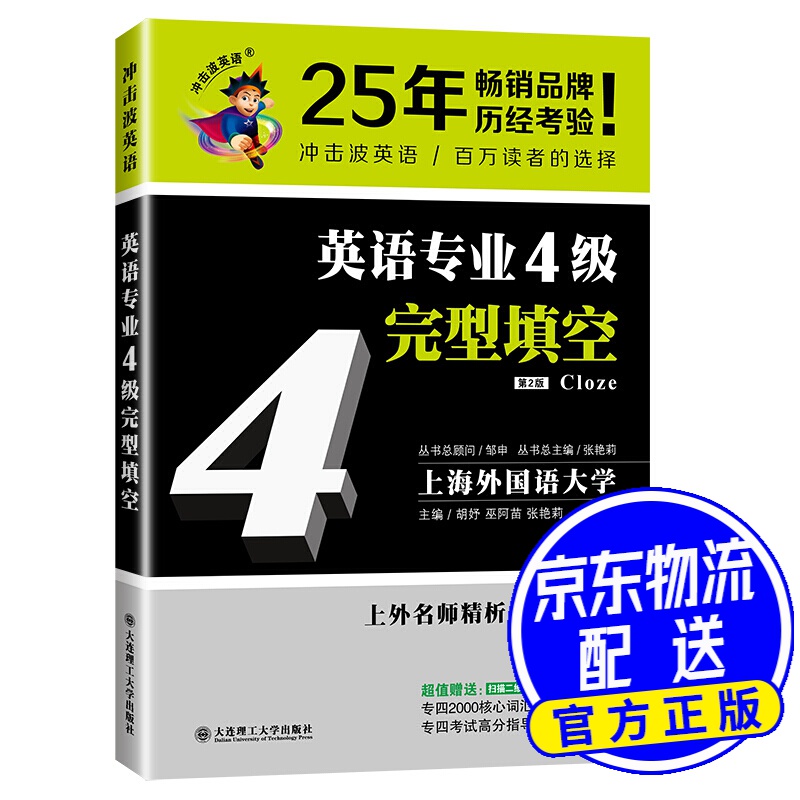 冲击波英语专业四级 英语专业4级完型填空（第2版）