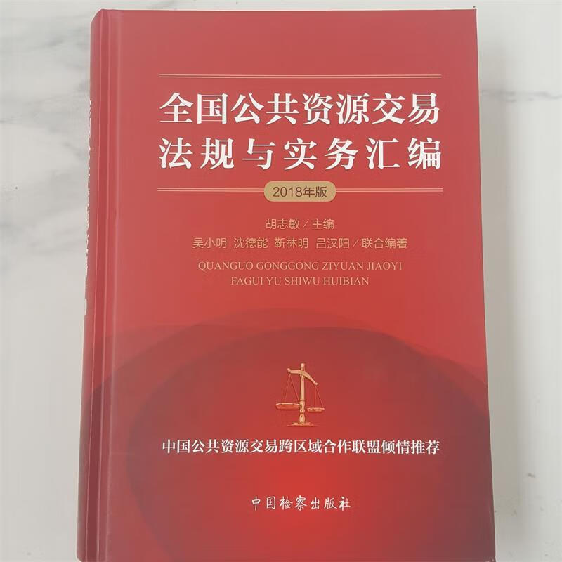 全国公共资源交易法规与实务汇编2018版 胡志敏