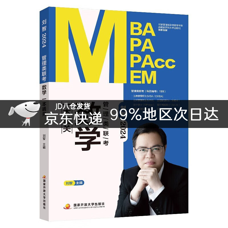2024管理类联考数学一本通关