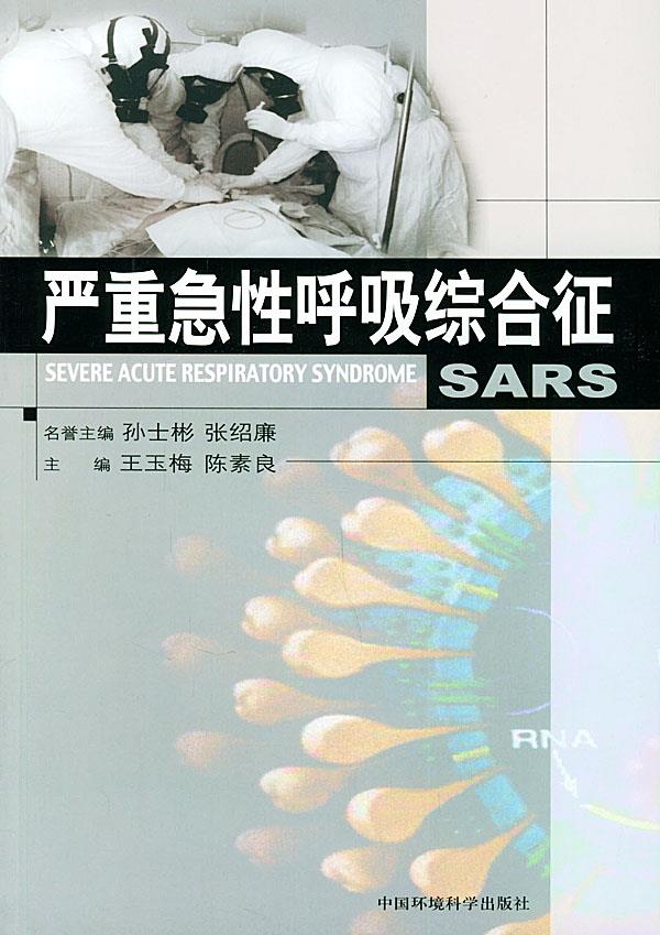 严重急性呼吸综合征SARS