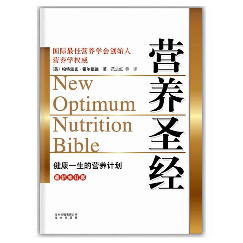 营养圣经 (英)霍尔福德著,范志红等译 北京出版社【现货】