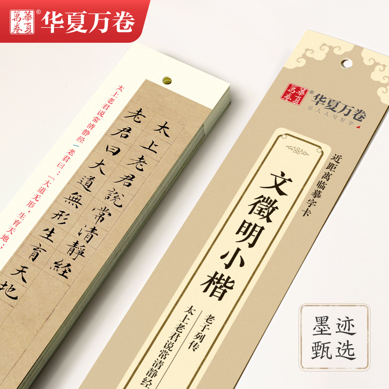 赵孟頫行书前后赤壁赋心经字帖硬笔楷书文徽明小楷闲邪公家传离骚经距离高效临摹字卡毛笔书法初学者入门临摹练习字帖 文徽明小楷 老子列传/太上老君说常清静经