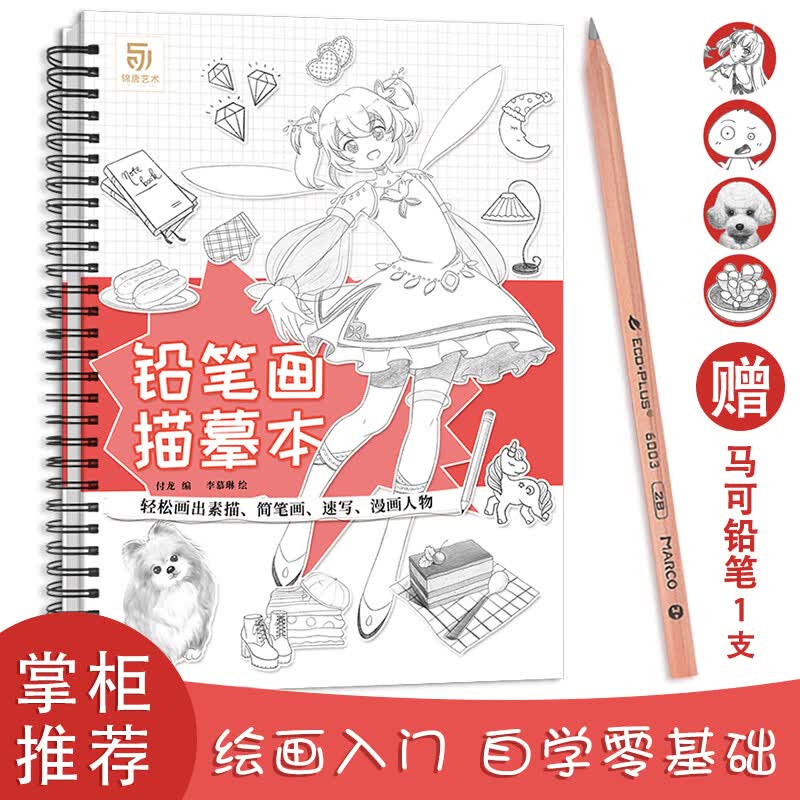 铅笔画描摹本 简单铅笔画基础教程 轻松画素描简笔画速写手账漫画人物 儿童画画入门自学零基础 临摹画册 动