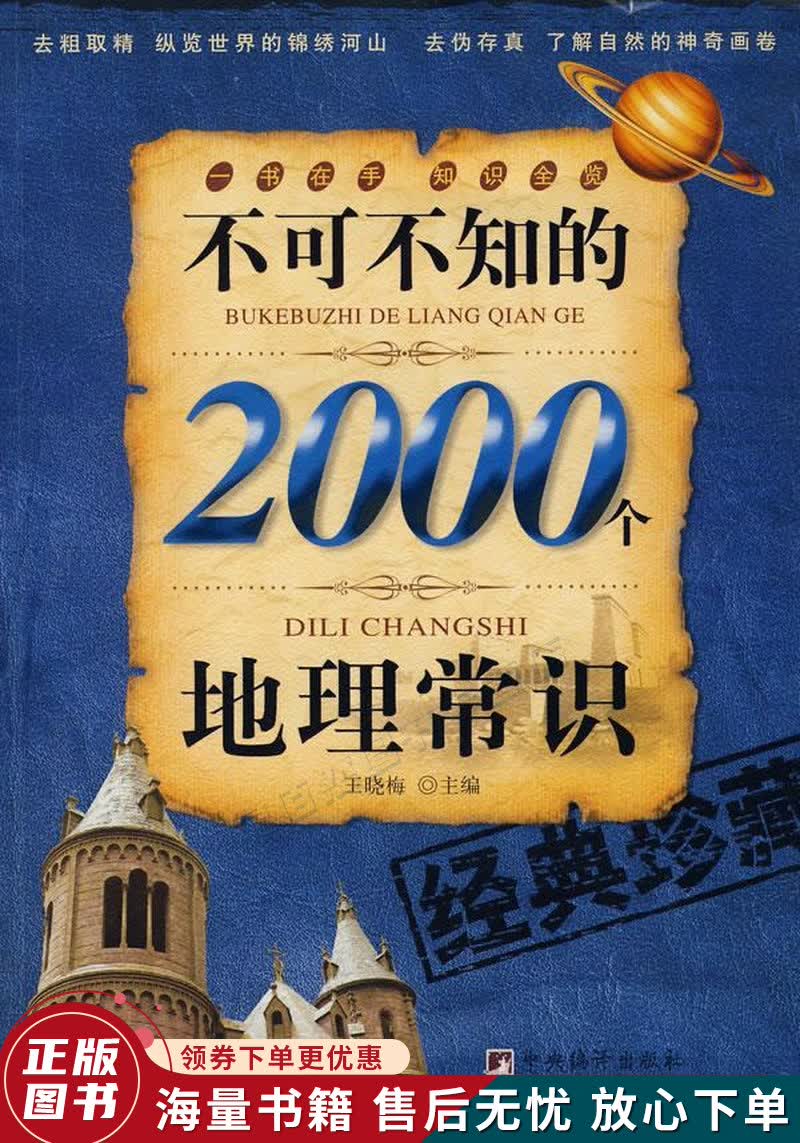 不可不知的2000个地理常识