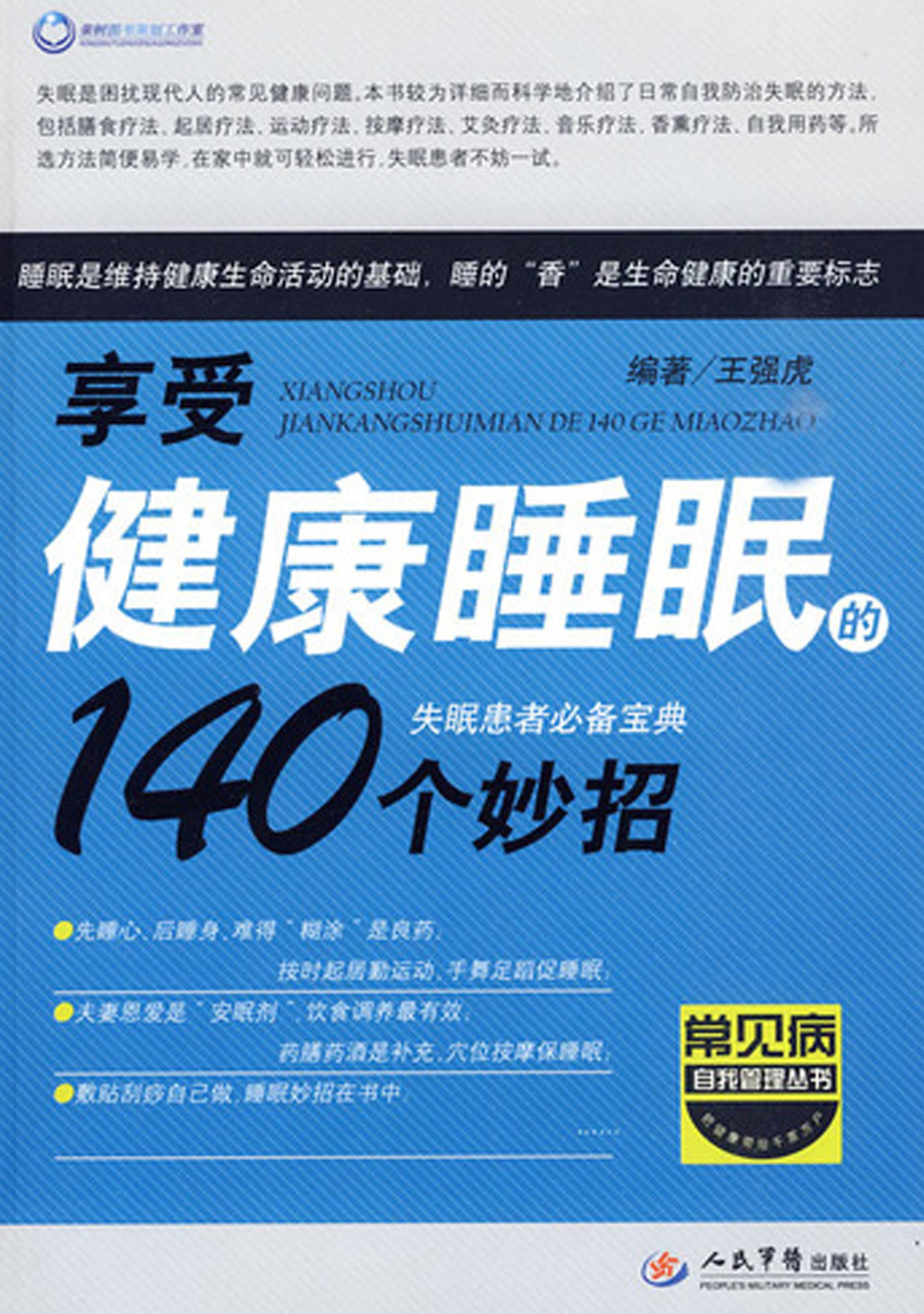 享受健康睡眠的140个妙招