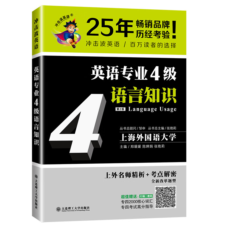 冲击波英语专四 英语专业4级语言知识（第二版）