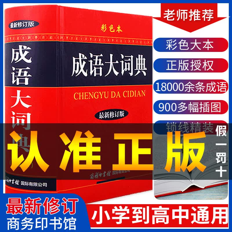 新修订版成语大词典彩色本成语词典小初高中学生专用成语大全汉语 语大全汉语
