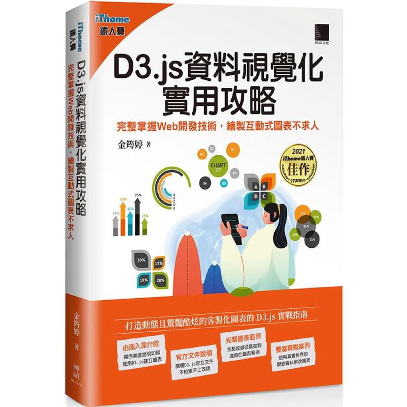 预售 D3.js资料视觉化实用攻略：完整掌握Web开发技术，绘制交互式图表不求人（iThome铁人赛系列书） 博硕
