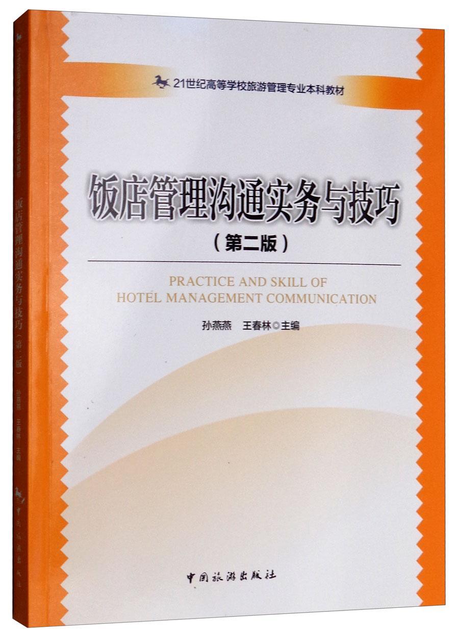 饭店管理沟通实务与技巧旅游/地图 图书