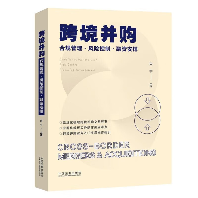 跨境并购 朱宁 著