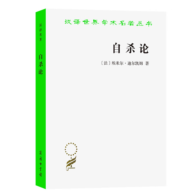 自杀论[法]埃米尔/B7迪尔凯姆(又译：涂尔干)著汉译世界学术名著丛书商务印书馆9787100031