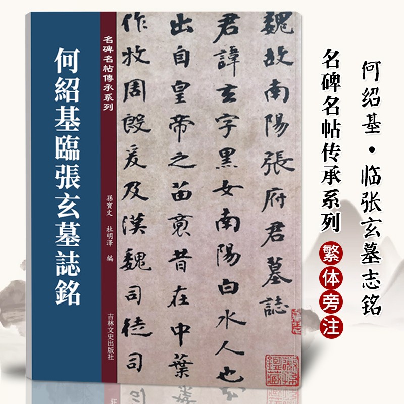 【现货速发】何绍基临张玄墓志铭 名碑名帖传承系列 孙宝文主编 楷书毛笔书法字帖 附繁体旁注 16开临