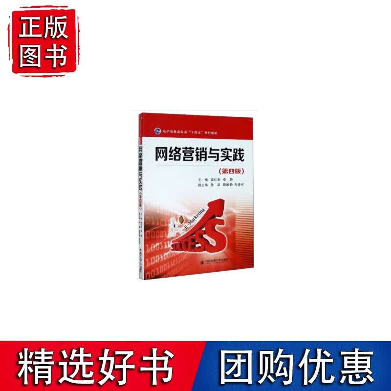网络营销与实践（第四版）（电子信息类专业“十四五”系列教材）
