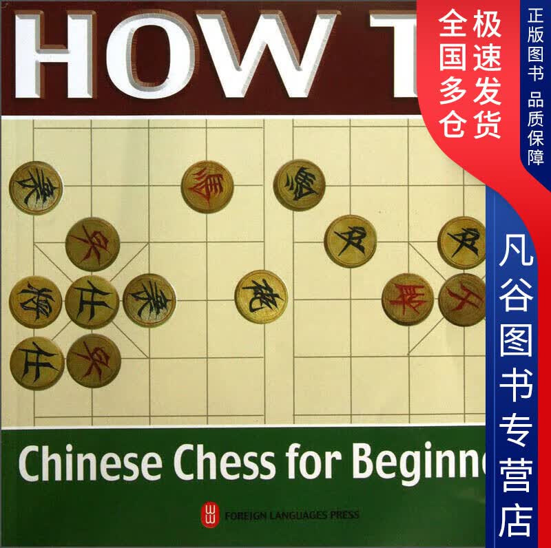 【书】怎样下中国象棋