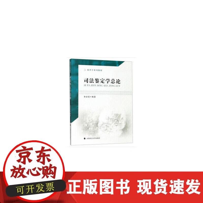 【现货】司法鉴定学总论