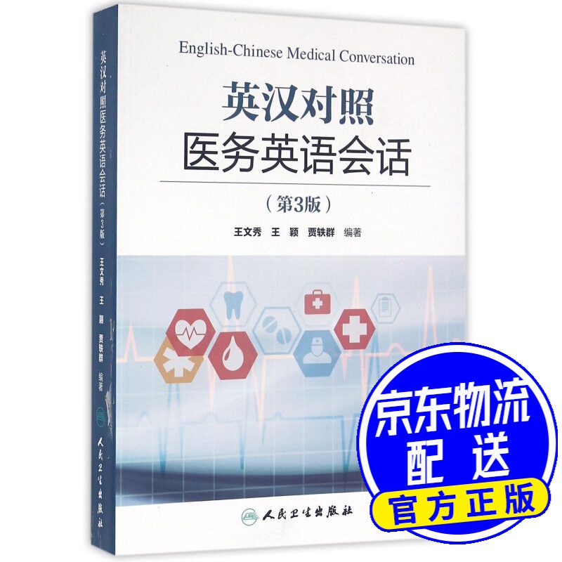 英汉对照医务英语会话（第3版）