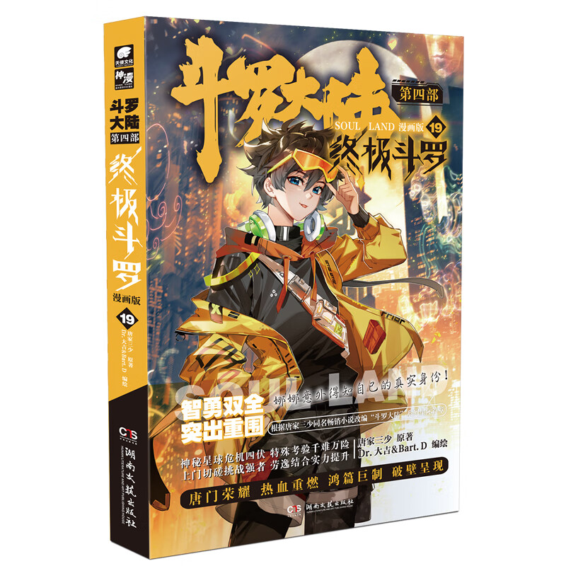 斗罗大陆第四部 终极斗罗漫画版19