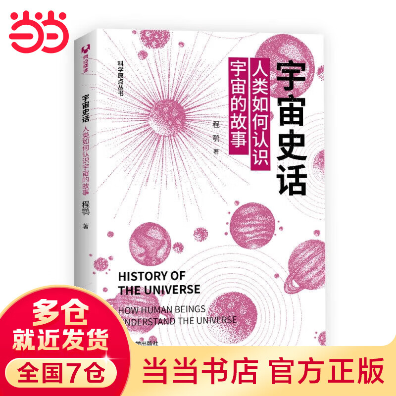 宇宙史话：人类如何认识宇宙的故事